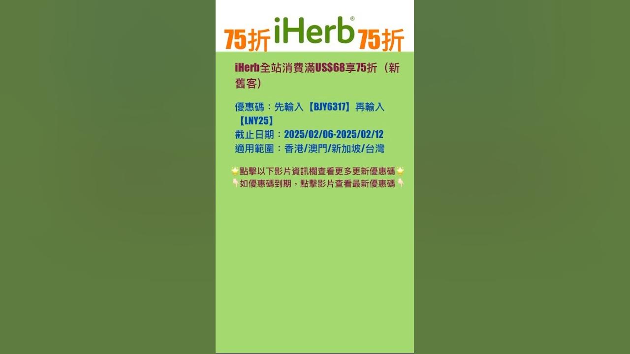 🌻iHerb優惠碼2025| 全站75折/25%OFF#iherb優惠碼 #iherb折扣碼 #iherb #iherbrewards #iherb推薦 #shorts - YouTube