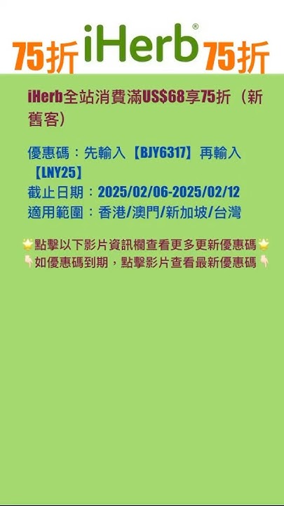 🌻iHerb優惠碼2025| 全站75折/25%OFF#iherb優惠碼 #iherb折扣碼 #iherb #iherbrewards #iherb推薦 #shorts - YouTube
