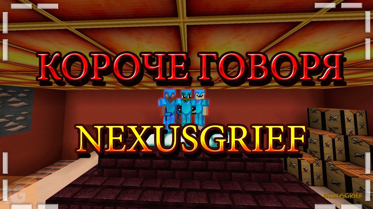 КОРОЧЕ ГОВОРЯ, NEXUSGRIEF - YouTube