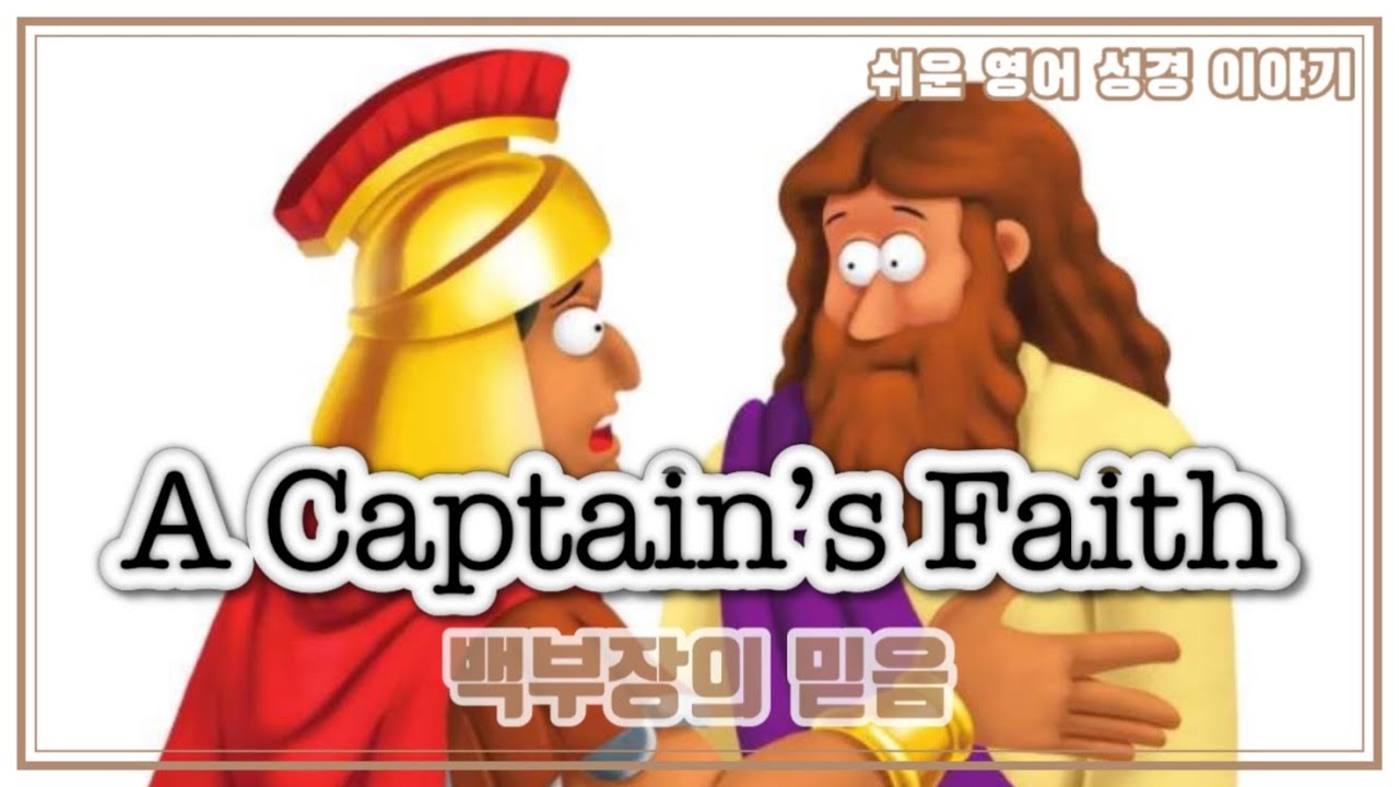 영어 성경 읽기 60 / A Captain's Faith / 백부장의 믿음 - YouTube
