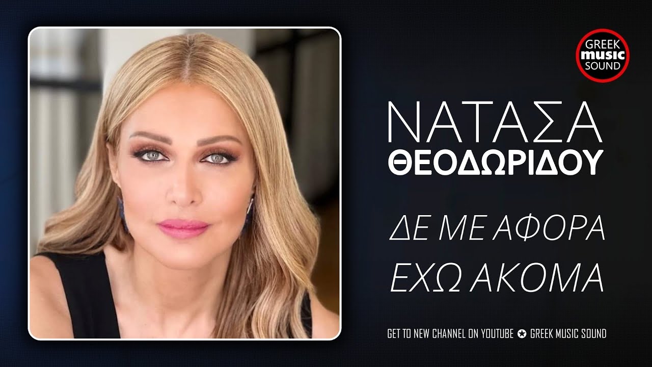 Νατάσα Θεοδωρίδου - Δε Με Αφορά / Έχω Ακόμα Πολλά / Official Releases ...