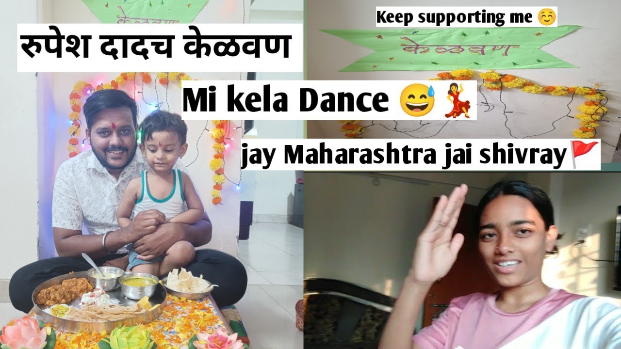 रुपेश दादाच केळवण | Marathi vlog | kelvan | केळवण | traditional Marathi ...