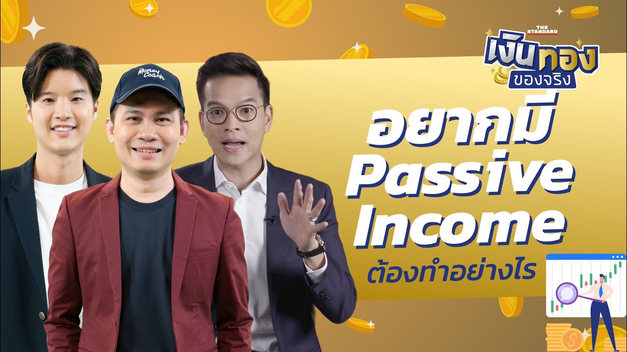 อยากมี Passive Income ต้องทำอย่างไร | เงินทองของจริง EP.60 | THE ...