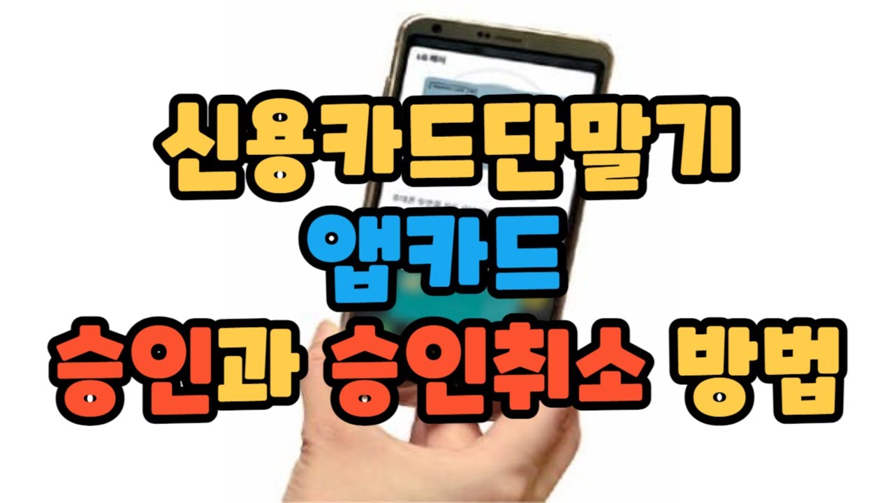 신용카드단말기 '앱카드' 승인과 승인취소방법 K-2000N, NK-2500QN - YouTube