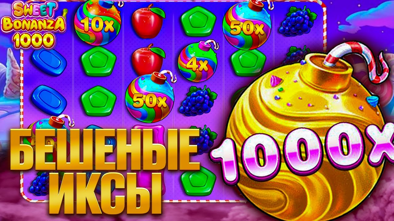 БЕШЕНЫЕ ИКСЫ И ЗАНОСЫ В SWEET BONANZA X1000! МЕГА ЗАНОС НЕДЕЛИ В SWEET ...
