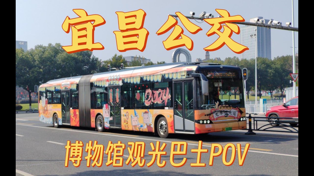 宜昌公交博物馆观光巴士前面展望（4倍速） Yichang Museum Sightseeing Bus POV(4x) - YouTube