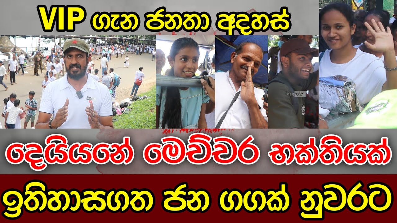 VIP ගැන ජනතා අදහස් | දෙයියනේ මෙච්චර භක්තියක් | ඉතිහාසයේ වැඩිම ජන ගග ...