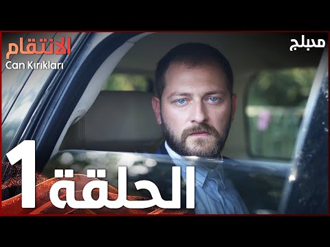 الإنتقام | الحلقة 1 | مدبلج | atv عربي | Can Kırıkları