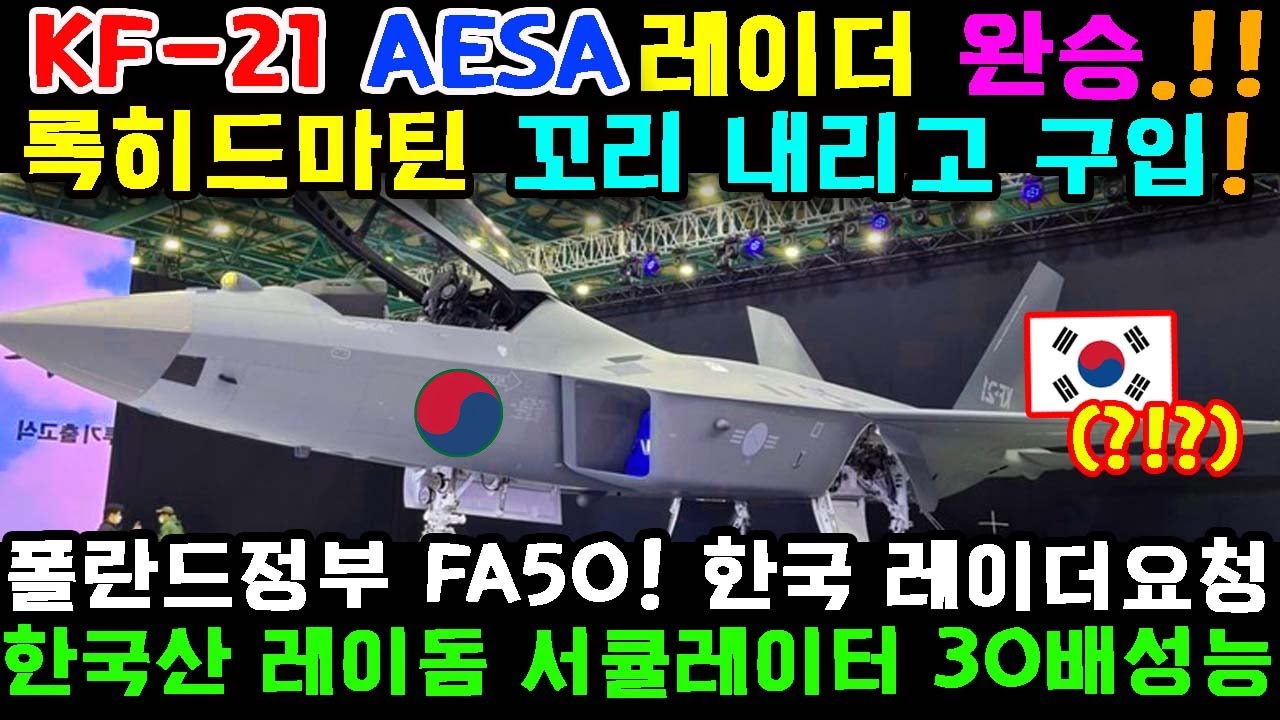 KF-21 전투기 AESA 레이더 록히드경악..대한민국의 신기술이 절정에 달했습니다!! - YouTube