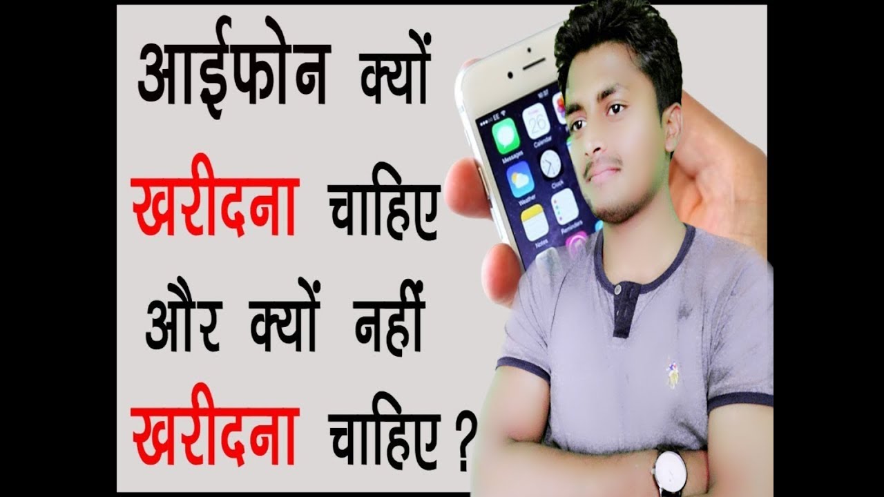 YOU SHOULD BUY IPHONE OR NOT || iPhone क्यों खरीदना चाहिए और क्यों नहीं ...