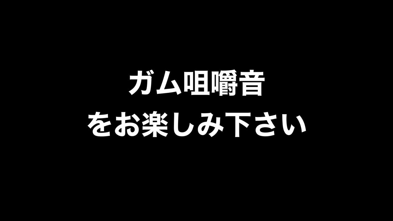 【asmr】ひたすらガム咀嚼音【chewing Sounds Of Gum】 Youtube