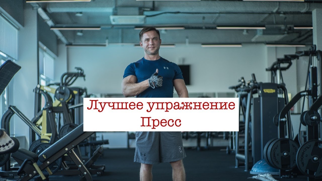 Как накачать пресс Лучшее упражнение на пресс Youtube
