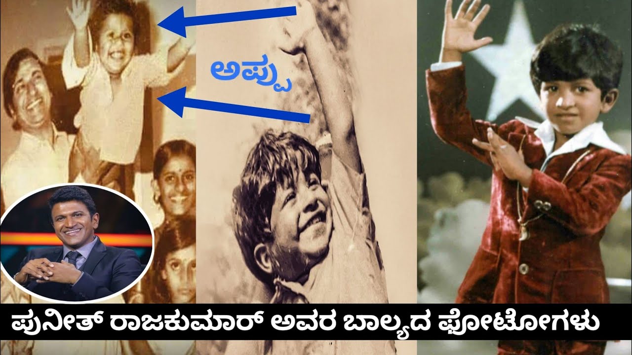 Puneeth Rajkumar Childhood Photos - YouTube