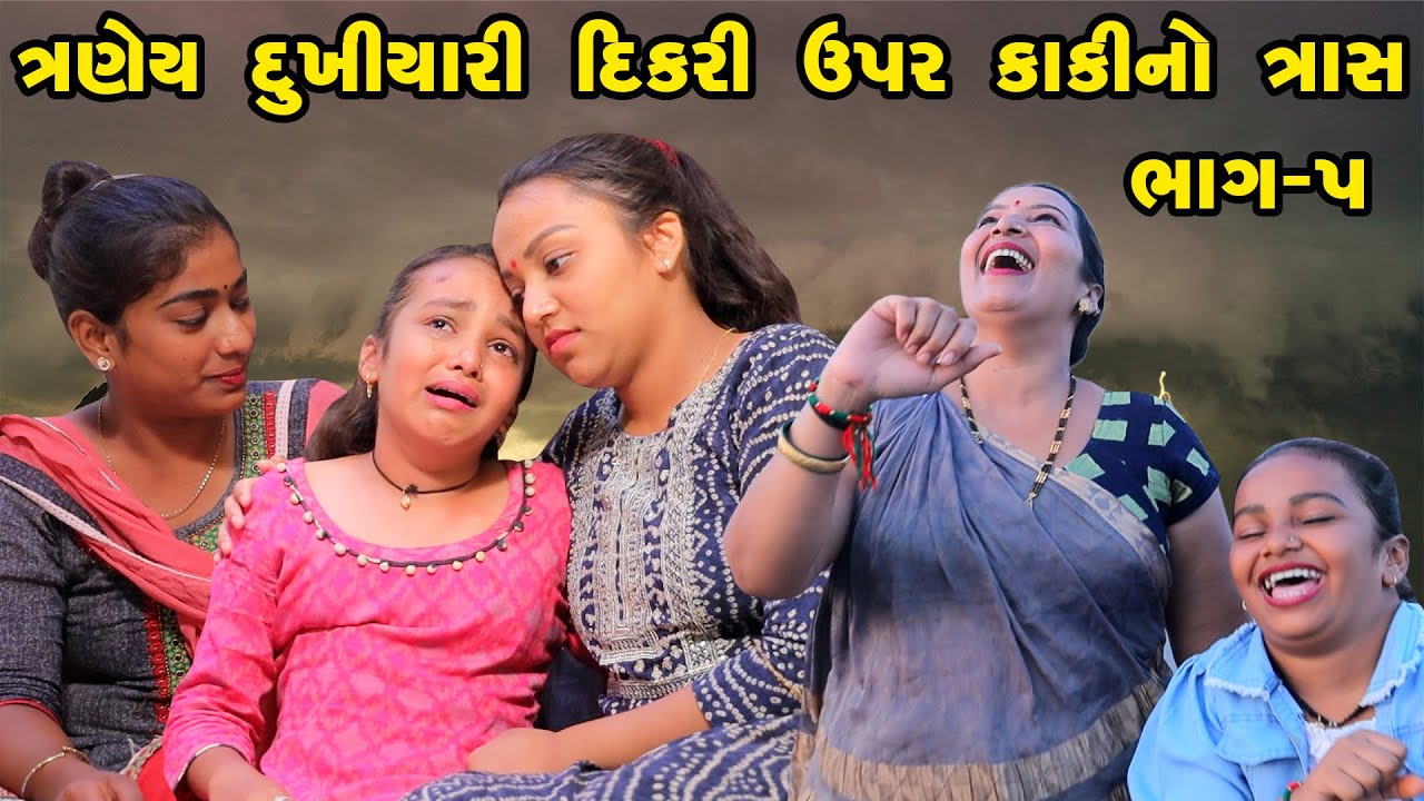 Traney Dukhiyari Dikari Upar kakino Tras - 05 | Short Film | Gujarati ...