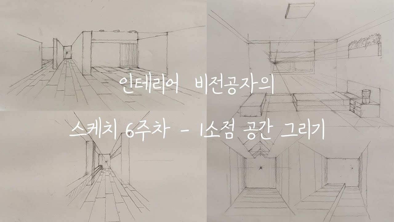 20210409 인테리어 스케치 6주차 금요일의 기록 인테리어 스케치 1소점 공간 그리기 연습 인테리어 디자이너 인린이 취준생 Youtube