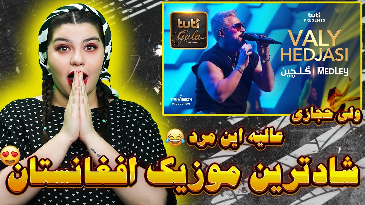 ری اکشن به شادترین موزیک افغانستان😍🤞(Valy Hedjasi )(ولی حجازی) - YouTube