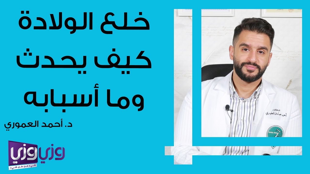 خلع الولادة كيف يحدث وما أسبابه Youtube