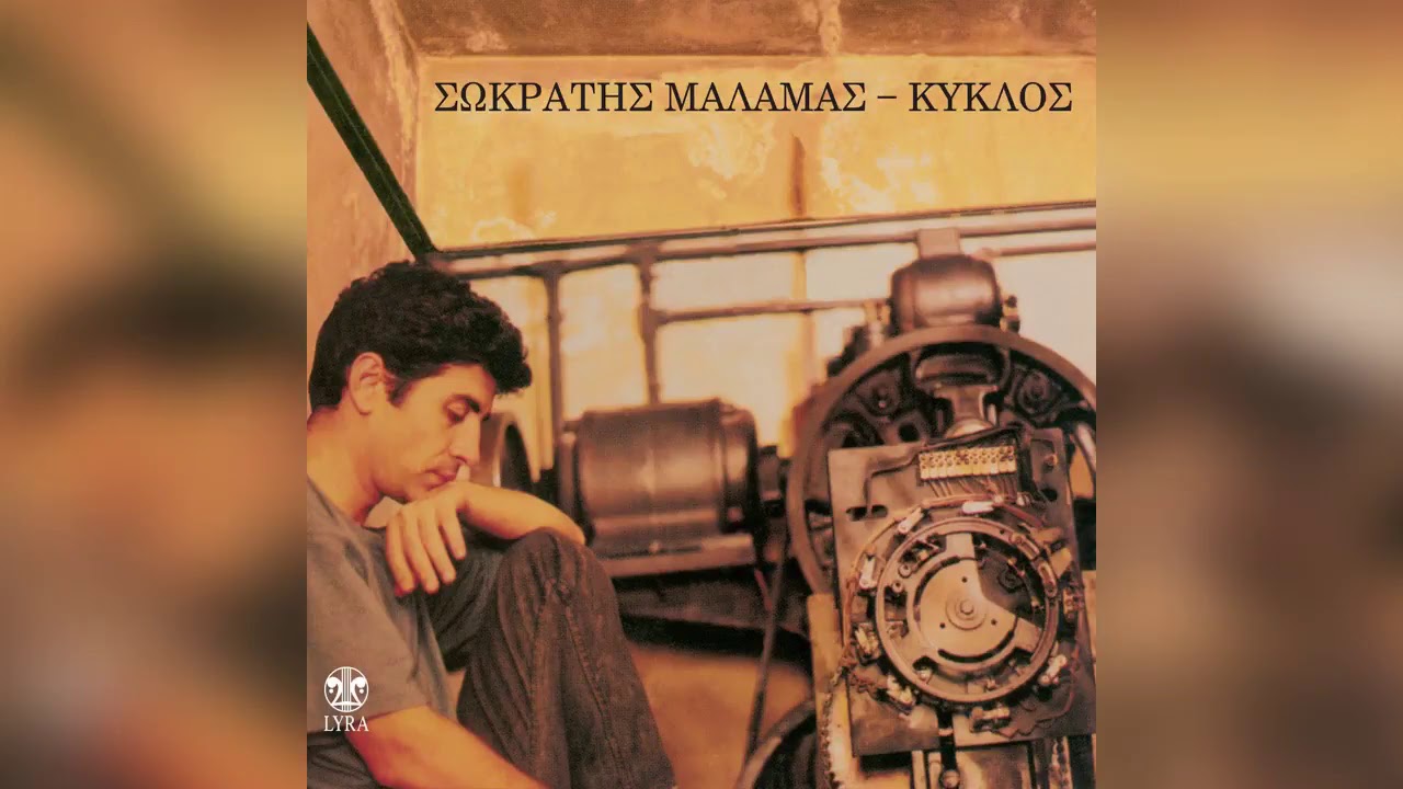 Σωκράτης Μάλαμας - Το τραγούδι του μεθυσμένου - Official Audio Release ...