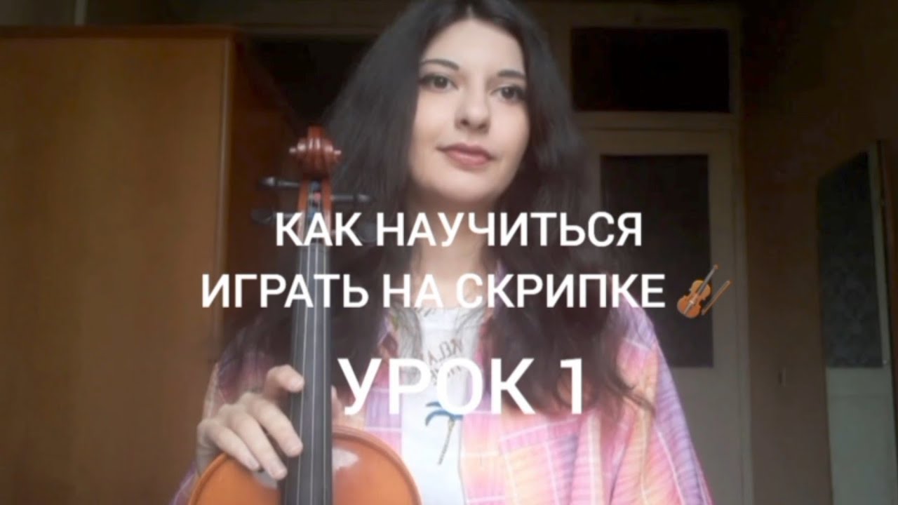 Уроки игры на скрипке | 1 урок - YouTube