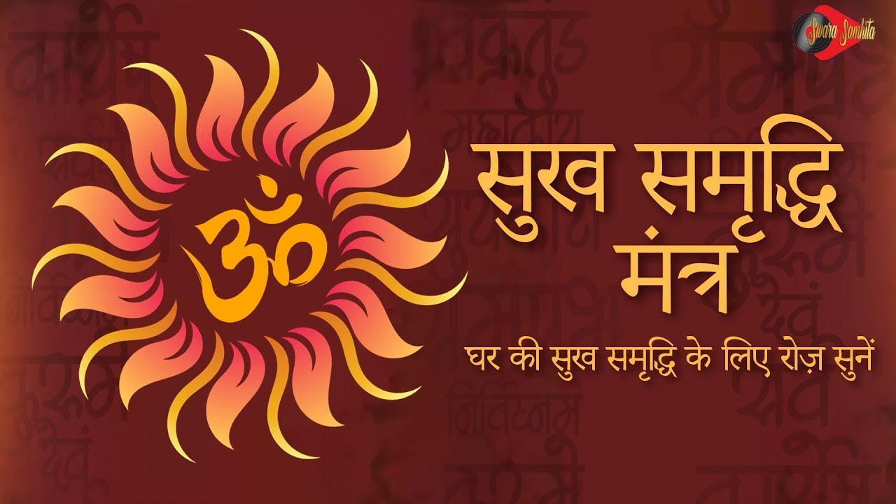 Sukh Samridhi Mantra | Vastu Dose Nivaran Chant | Dhyan Mantra ...