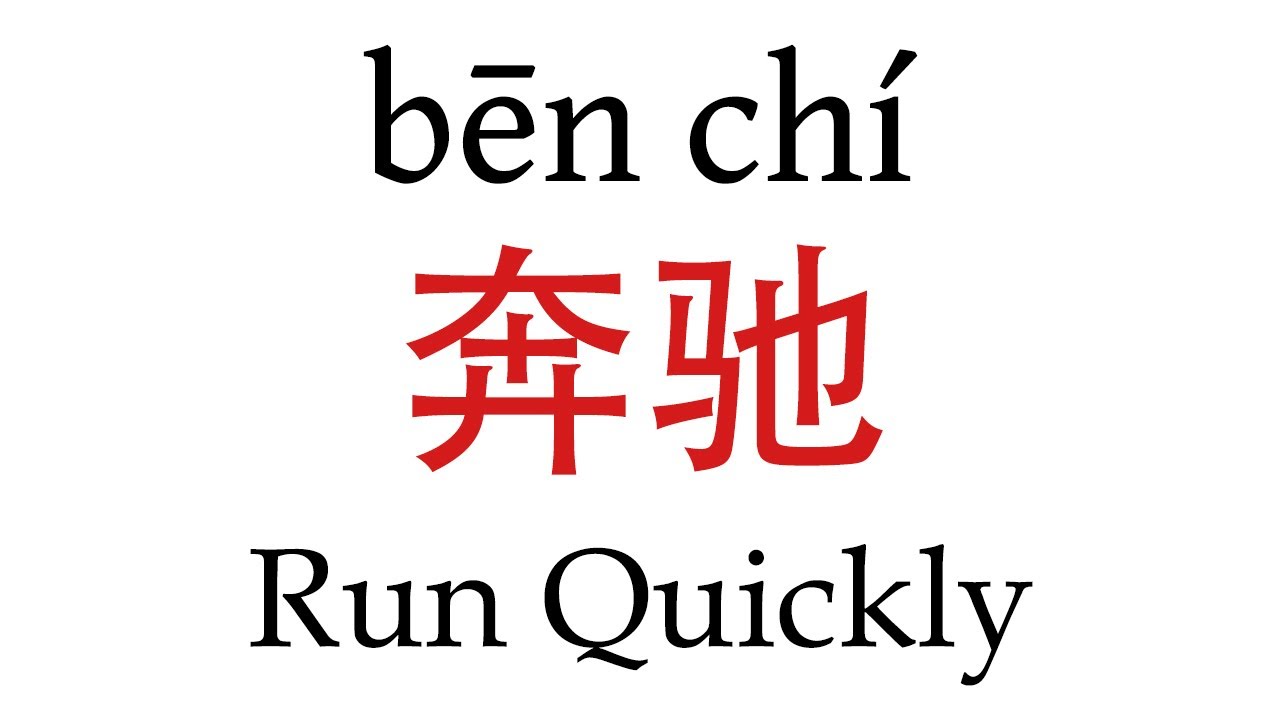 How To Say 'Run Quickly' (奔驰) in Mandarin Chinese - YouTube