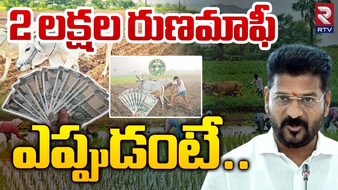 2 లక్షల రుణమాఫీ ఎప్పుడంటే.. | CM Revanth Reddy On Rythu Runa Mafi | RTV ...