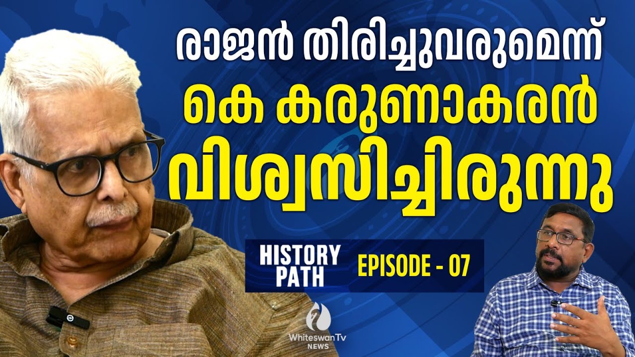 പൊലീസിനെ #karunakaran അമിതമായി വിശ്വസിച്ചിരുന്നു | P RAJAN | HISTORY ...