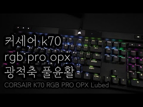 커세어 k70 rgb pro opx 광적축 풀윤활 / CORSAIR K70 RGB PRO OPX Lubed - YouTube