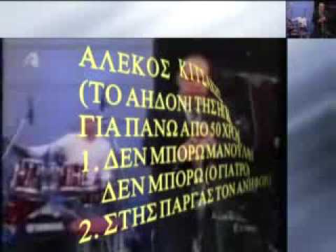 ΑΛΕΚΟΣ ΚΙΤΣΑΚΗΣ ΔΕΝ ΜΠΟΡΩ ΜΑΝΟΥΛΑ Μ' ΔΕΝ ΜΠΟΡΩ - YouTube