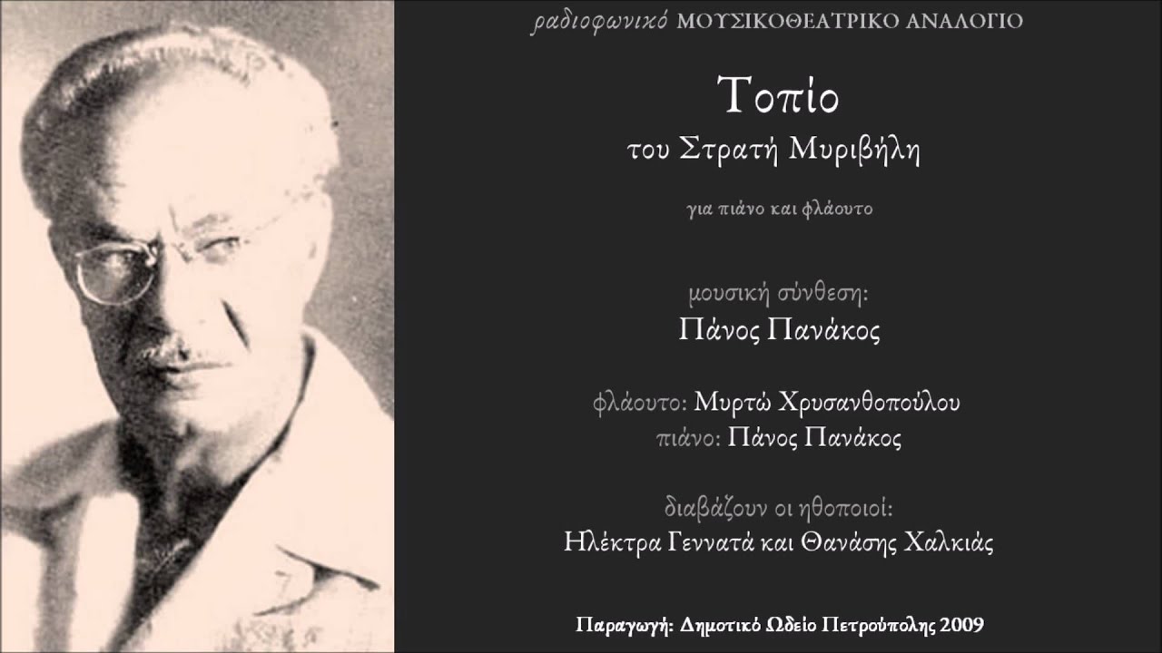 Τοπίο - Στρατής Μυριβήλης - Πάνος Πανάκος - YouTube