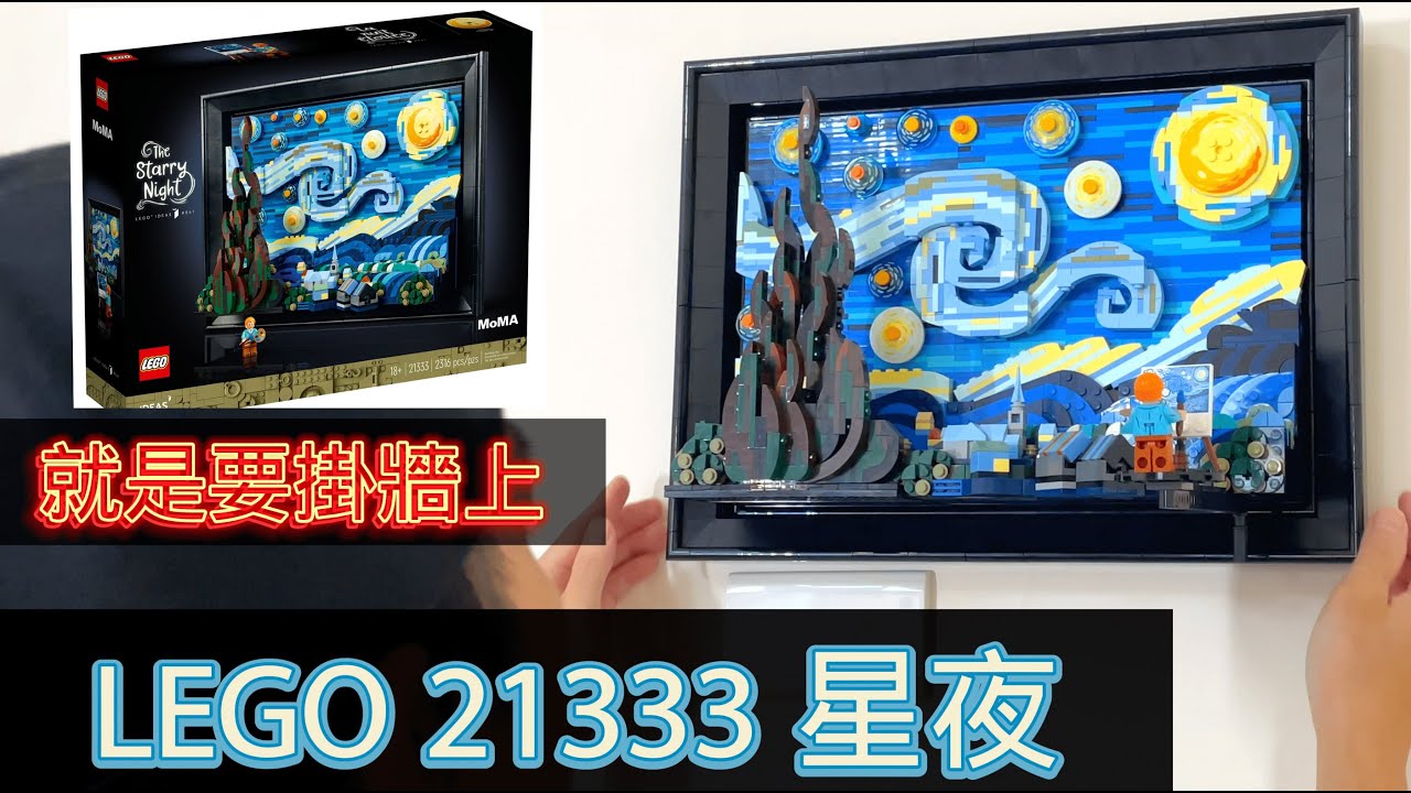 LEGO 21333 星夜 | 藝術 | 療癒 | 迷人啊 [4K] - YouTube