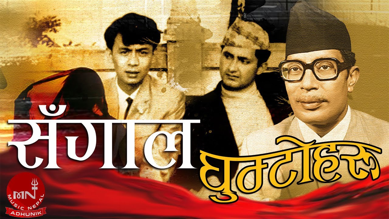 Sangala Ghumtoharu - Narayan Gopal | Nepali Song - YouTube