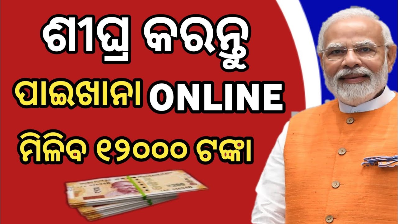 ଶୀଘ୍ର କରନ୍ତୁ ପାଇଖାନା online ମିଳିବ ୧୨୦୦୦ ଟଙ୍କା,swachabharat mision gov ...