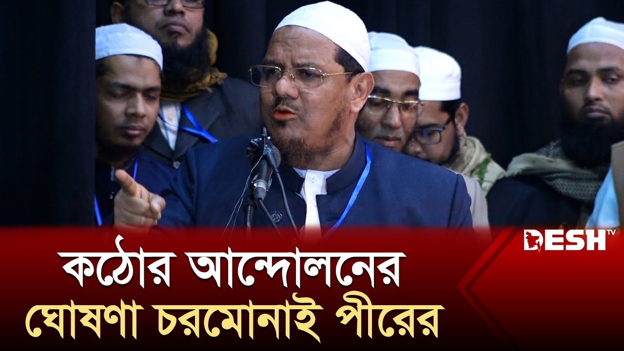 নতুন শিক্ষাক্রম নিয়ে চরমোনাই পীরের হুংকার | Chormonai Pir | New ...