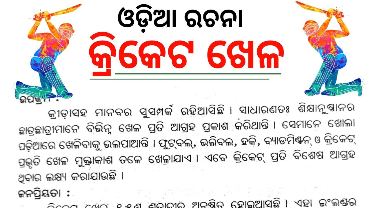 କ୍ରିକେଟ ଖେଳ || cricket essay in odia || odia rachana cricket khela ...