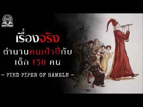 ที่มาของตำนานคนเป่าปี่กับเด็ก 130 คนหายไป - Pied Piper of Hameln l Dark Library
