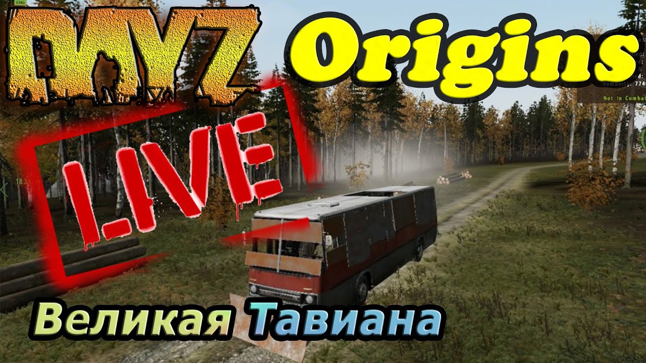 Dayz Origins - Великая Taviana [СТРИМ] - YouTube