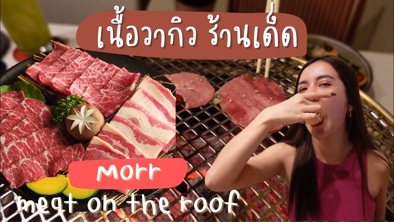 เนื้อวากิว ร้านเด็ด เนื้อพรีเมี่ยม Morr - meat on the roof •natyaisme ...