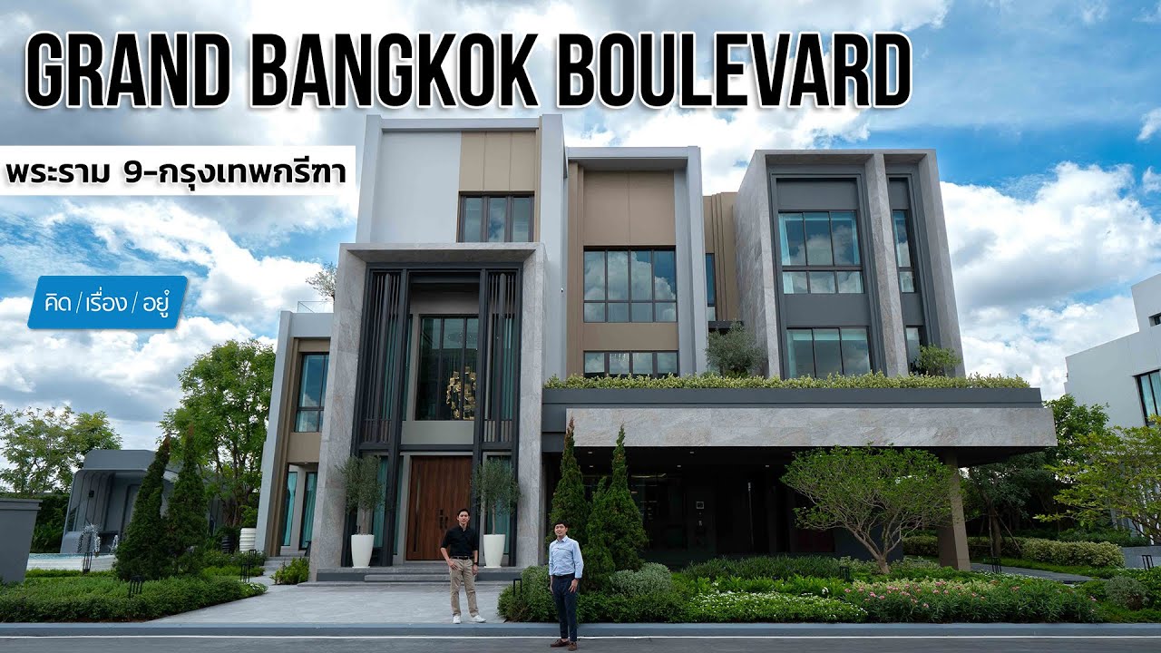 บ้านเดี่ยว 3 ชั้น 50-80 ล้าน | Grand Bangkok Boulevard พระราม9-กรุงเทพกรีฑา : คิดเรื่องอยู่ Ep ...
