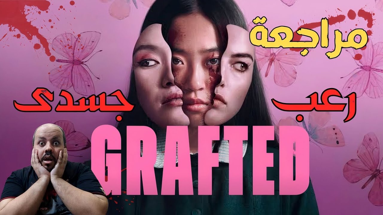 مراجعة فيلم Grafted 2025 | رعب جسد قوي 🔥🔥 - YouTube