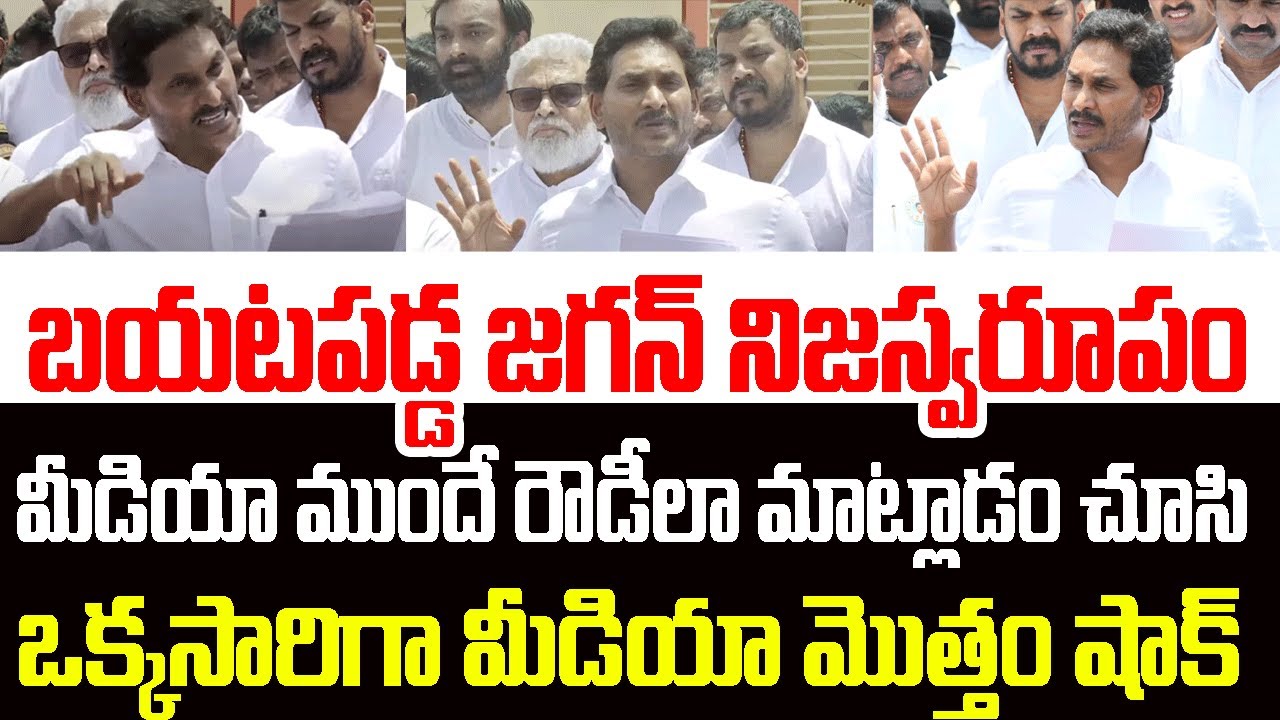 Media SHOCKED by Jagan's UNEXPECTED ROWDY Behavior! - YouTube