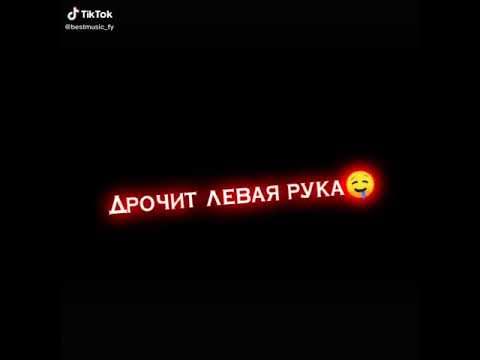 дрочит лева рука с правой (песня) - YouTube