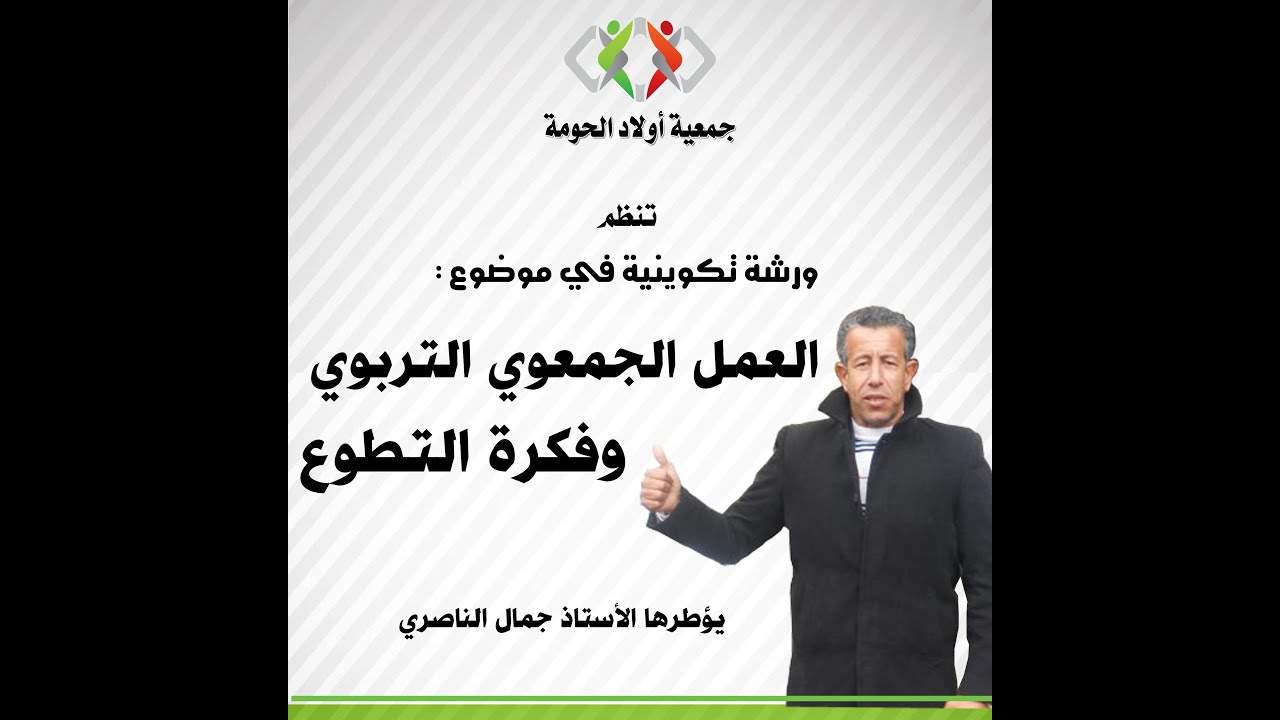 العمل الجمعوي التربوي جمعية أولاد الحومة ذ جمال الناصري Youtube