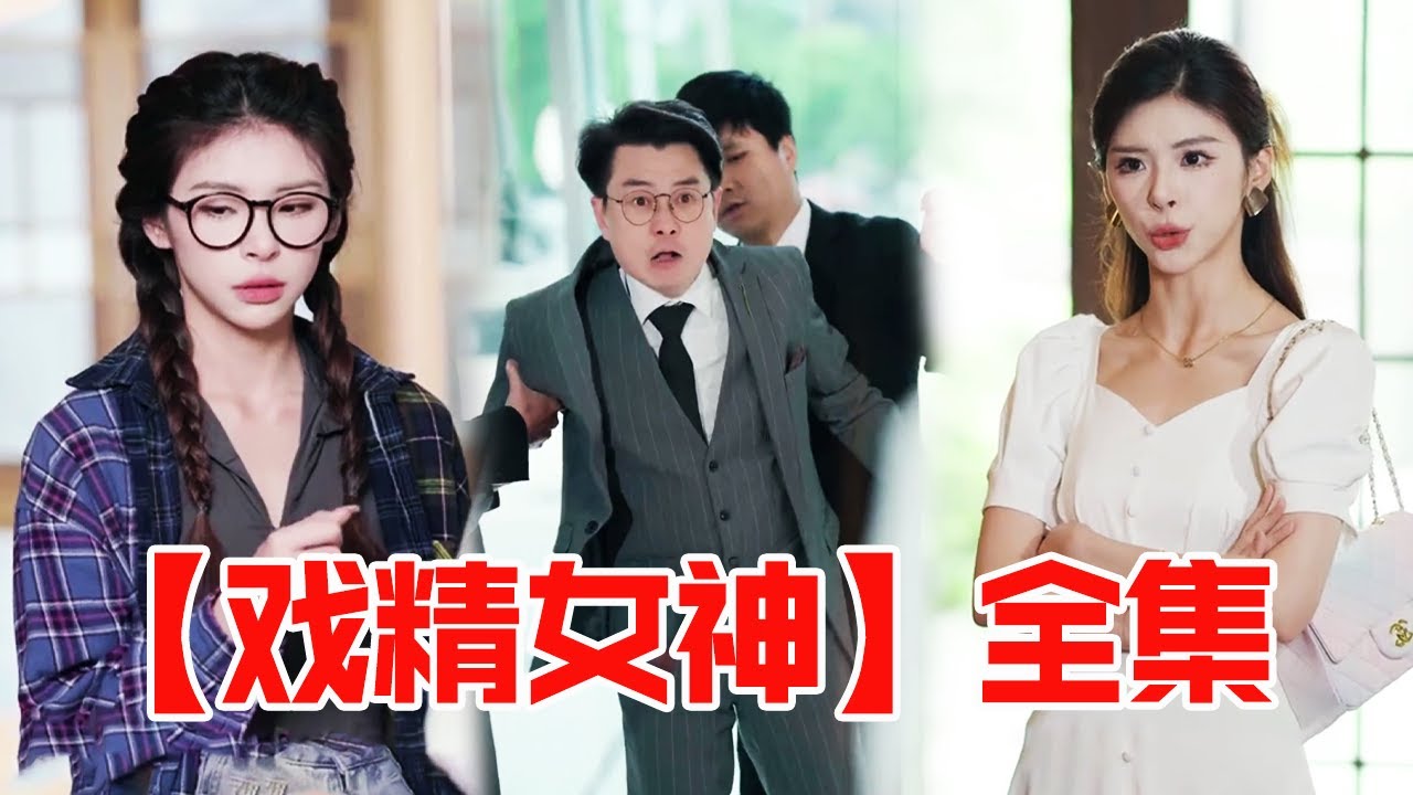 【戏精女神】全集:落魄千金忍辱负重,假装灰姑娘重回豪门,开启复仇之路!【秦苒】 Youtube