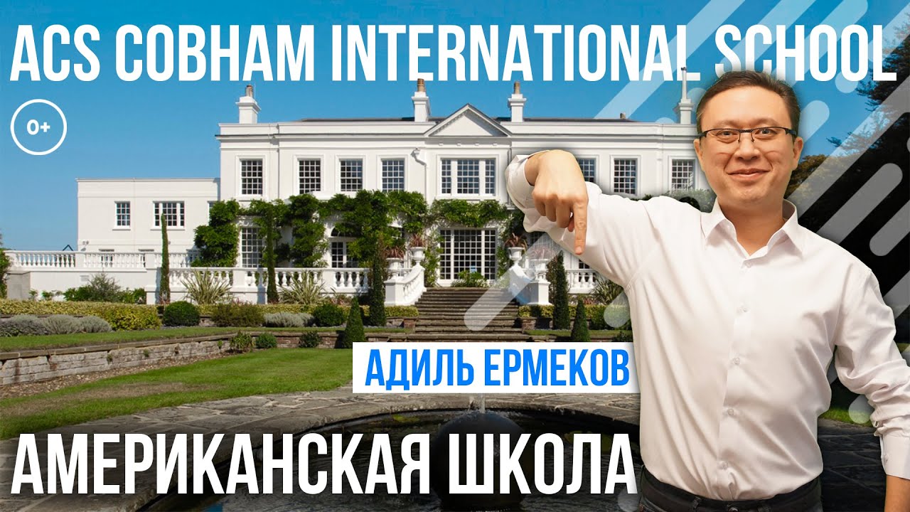 ACS Cobham International School. Американская школа. Отзыв об обучении ...
