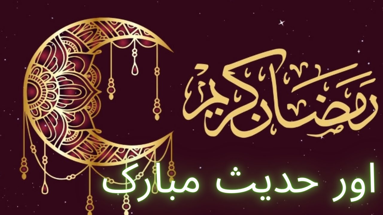 Ramadan Kareem Or Hadees Mubarak// Ramadan Or Hadees - YouTube