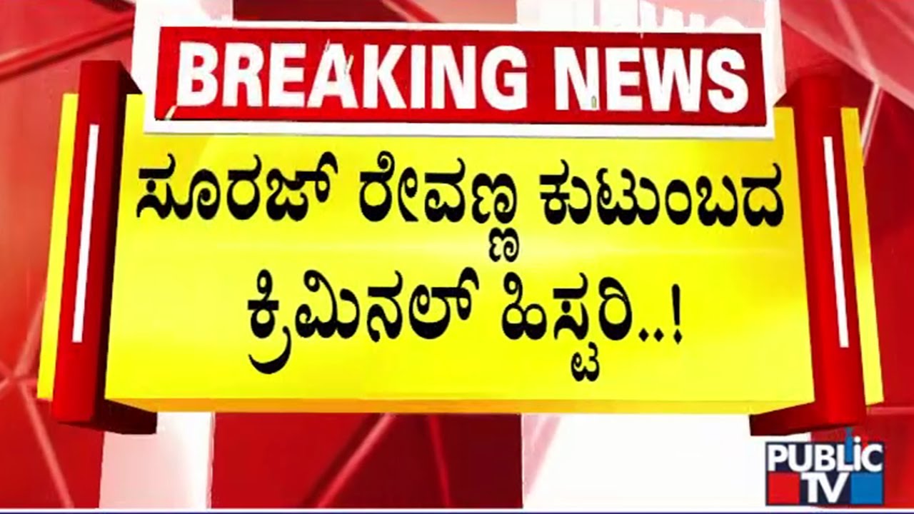 Suraj Revanna Case : ರೇವಣ್ಣ ಫ್ಯಾಮಿಲಿಯ ಕ್ರಿಮಿನಲ್ ಹಿಸ್ಟರಿ ನೋಡಿ ...