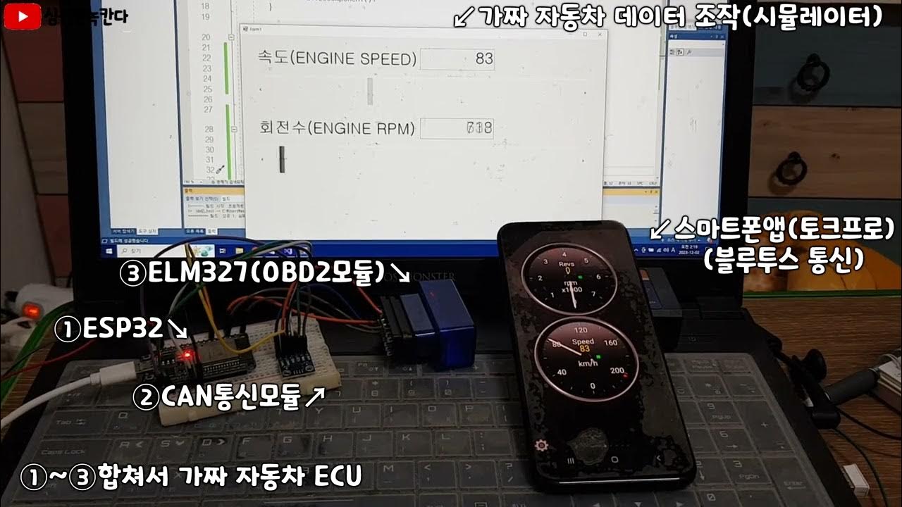ESP32와 캔통신모듈로 가짜 자동차 ECU를 만들어서 자동차 데이터를 조작(OBD2 시뮬레이터)해보기!(녹칸다의 실험실 ...