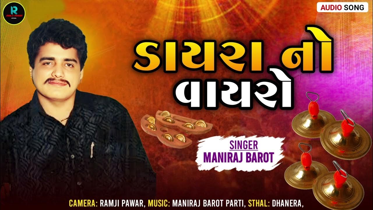 Maniraj Barot, Gita Barot || Dayra No Vayro Date - 10-01-2006- Dhanera ...