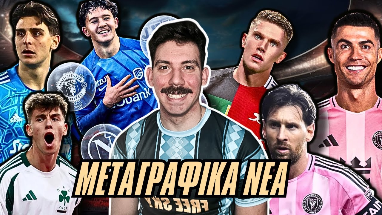 ΣΤΗ ΜΑΪΑΜΙ Ο RONALDO; ΟΜΑΔΑΡΕΣ ΓΙΑ ΚΑΡΕΤΣΑ! | Μεταγραφικά Νέα! - YouTube